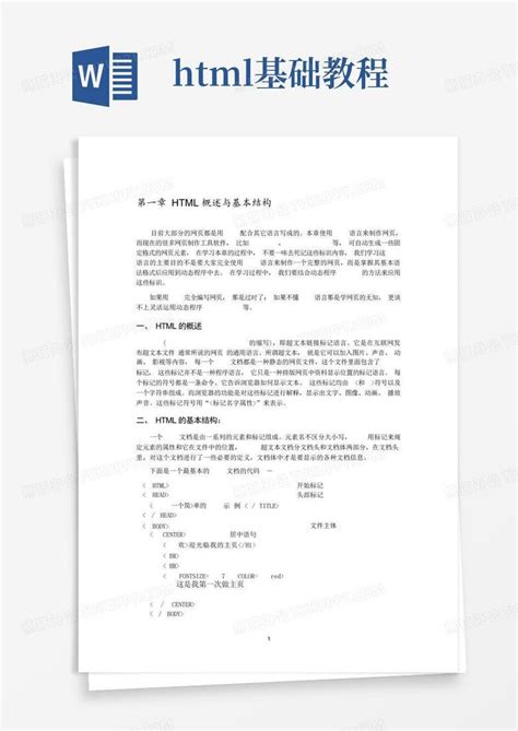 Html基础教程word模板下载编号lkgxgxrp熊猫办公
