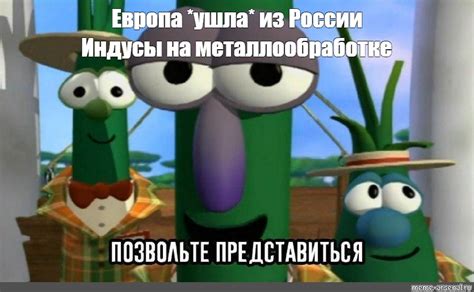 Создать мем "allow us to introduce ourselves, allow us to introduce ...