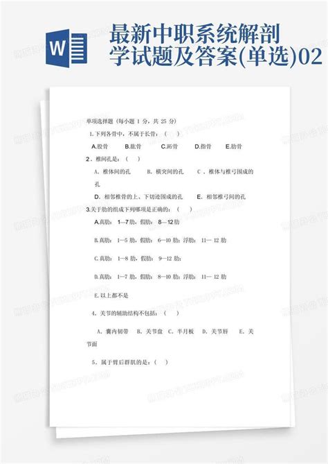 最新中职系统解剖学试题及答案 单选 02Word模板下载 编号qnrkxgxw 熊猫办公