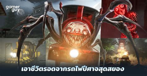 เอาชีวิตรอดจากรถไฟปีศาจสุดสยองไปกับเกม Choo Choo Charles Gamerguy