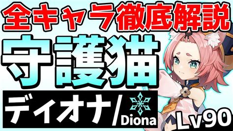 【原神】最強クラスの防御性能！ディオナのおすすめ聖遺物や相性の良いキャラを徹底解説！【genshin Impact】 Youtube