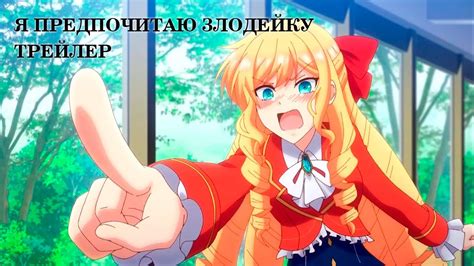 【Трейлер】Я предпочитаю злодейку РУССКАЯ ОЗВУЧКА Youtube