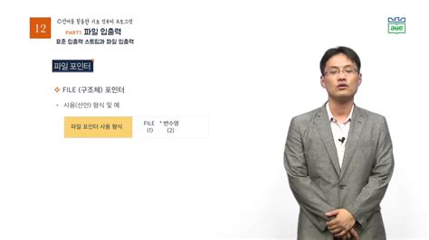 C언어를 활용한 기초컴퓨터프로그래밍 12 파일 입출력강의 Edwith