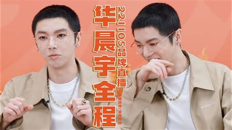 華晨宇2022115“施洛華眼鏡品牌活動”淘寶直播全程【hua Chenyu】 Youtube