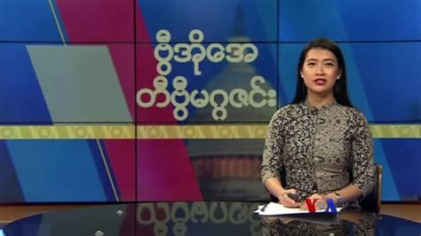 ဗွီအိုအေ တနင်္ဂနွေမဂ္ဂဇင်း ဒီဇင်ဘာ ၁၇၊ ၂၀၂၃