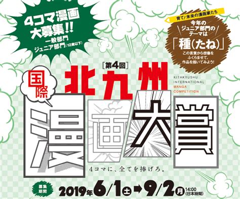 4コマ漫画の作品募集！ 第4回北九州国際漫画大賞 北九州市漫画ミュージアム