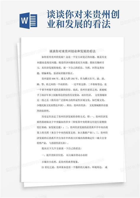 谈谈你对来贵州创业和发展的看法word模板下载编号qzwkjwep熊猫办公