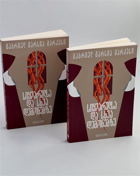 გამომცემლობა ინტელექტი 📣 „სიყვარულსა და სხვა დემონებზე“ გაბრიელ გარსია მარკესის შედევრი