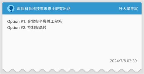 那個科系科技業未來比較有出路 升大學考試板 Dcard