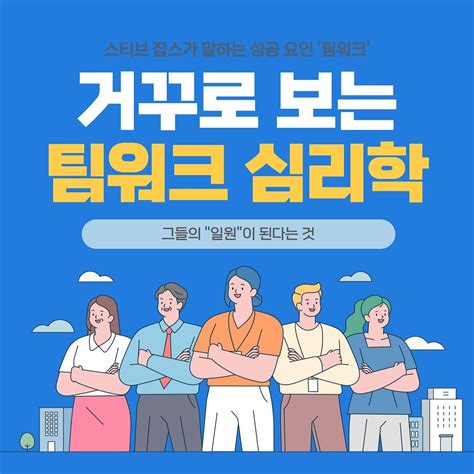 팀워크 심리학 Step에서 무료로 공부하세요 직장생활에서 스마트 직업훈련 플랫폼 Step