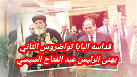 قداسة البابا تواضروس الثاني يهنئ الرئيس عبد الفتاح السيسي تهنئة Youtube