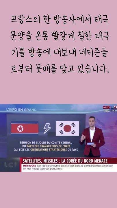 프랑스에서 태극 문양이 온통 빨간색으로 칠해진 우리나라 국기를 올려 네티즌으로부터 뭇매를 맞고 있습니다 Youtube
