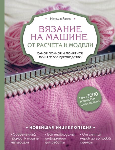 Наталья Васив Вязание на машине От расчета к модели Самое полное и