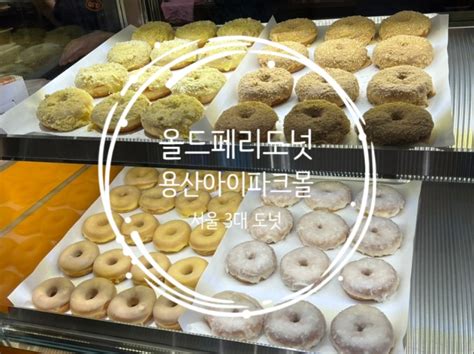 용산역 카페 서울 3대 도넛 올드페리도넛 용산아이파크몰 핫플레이스 다녀왔어요 네이버 블로그