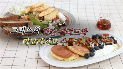 그리스식 치킨 샐러드 리코타치즈 수플레 팬케이크 홈브런치 Youtube