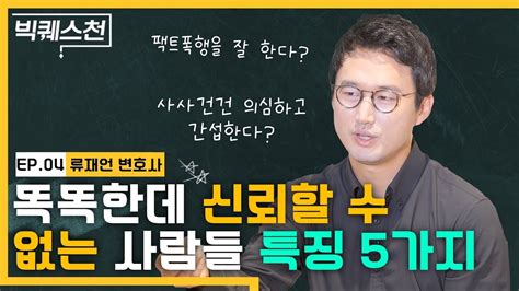 신뢰할 수 있는 사람은 무엇이 다른가 협상전문가 류재언 변호사 신뢰할 수 없는 사람들 특징 5가지 빅퀘스천 15회