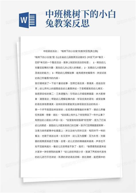 中班语言活动：“桃树下的小白兔”的教学反思焦立群word模板下载编号qmdkdanb熊猫办公