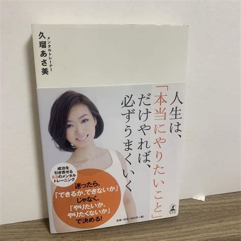 人生は、「本当にやりたいこと」だけやれば、必ずうまくいく メルカリ