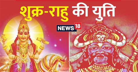 आज से शुक्र राहु की युति इन 3 राशि के जातक हो जाएं सावधान हो सकता है