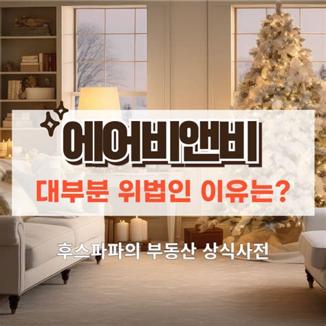 [에어비앤비] 오피스텔을 활용한 공유숙박 사업은 왜 위법일까