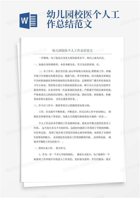 幼儿园校医个人工作总结范文word模板下载编号lgbazzgg熊猫办公