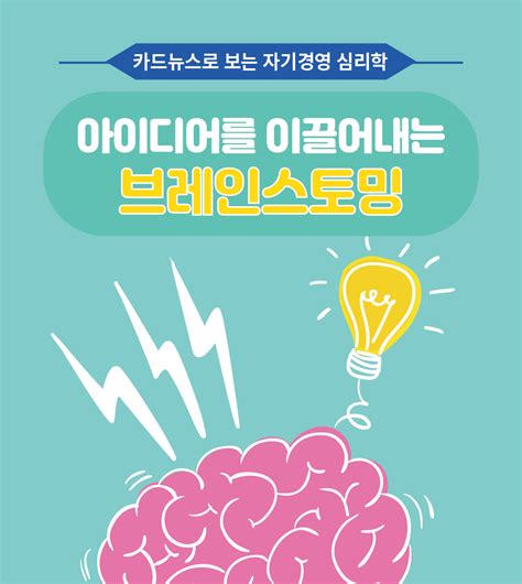 아이디어를 이끌어내는 ‘브레인스토밍 기술과혁신 웹진