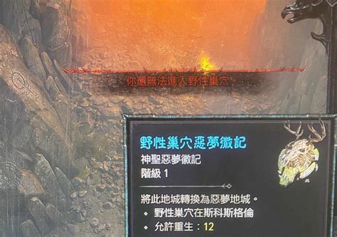 【問題】請問各位大大，惡夢徽記顯示你還無法進入野性巢穴 暗黑破壞神 4 哈啦板 巴哈姆特