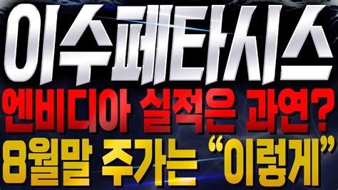 이수페타시스 주가전망 🚨긴급🚨엔비디아 실적 과연 괜찮을까 8월말 주가는 이렇게 갑니다 🔥🔥 Ai반도체 반도체관련주