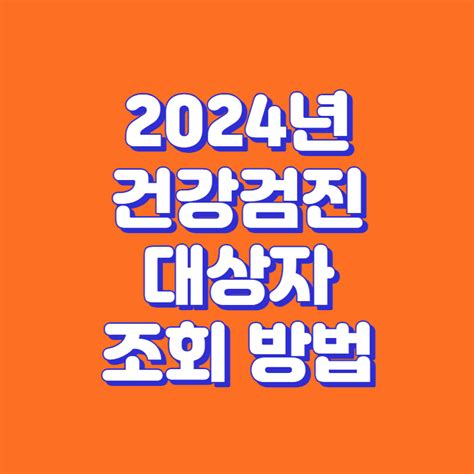 2024년 건강검진 대상자 조회 방법 네이버 블로그