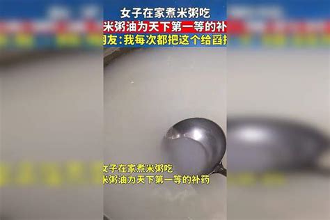 女子在家煮米粥吃称米粥油为天下第一补药我每次都把这个舀掉 米粥 补药 天下