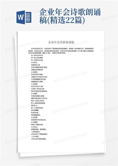 企业年会诗歌朗诵稿 精选22篇 Word模板下载 编号qkrpyvgn 熊猫办公