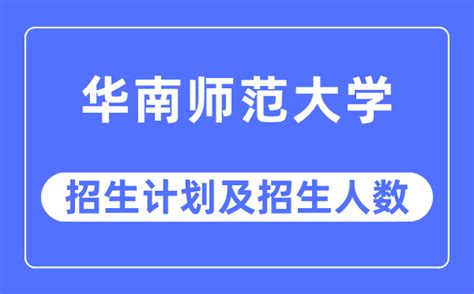 2023年华南师范大学各省招生计划及各专业招生人数 学习力