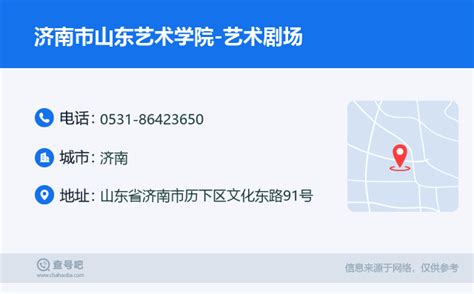 ☎️济南市山东艺术学院 艺术剧场：0531 86423650 查号吧 📞
