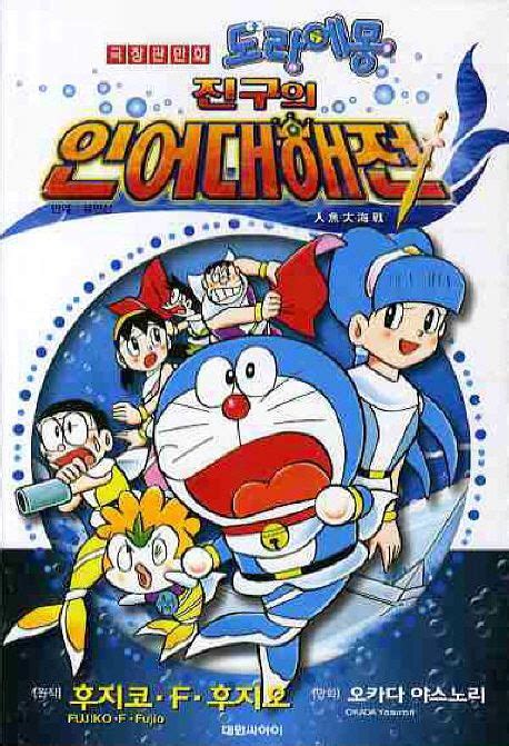 도라에몽 진구의 인어대해전 후지코 F 후지오 교보문고