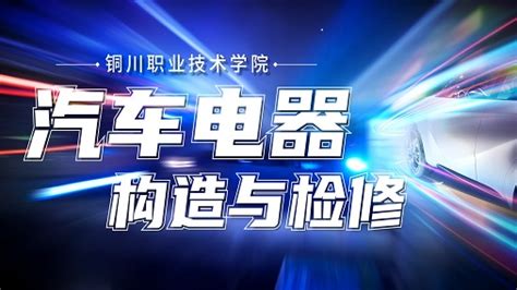 Free Course 汽车电器构造与检修 From Tongchuan Vocational And Technical College Class Central