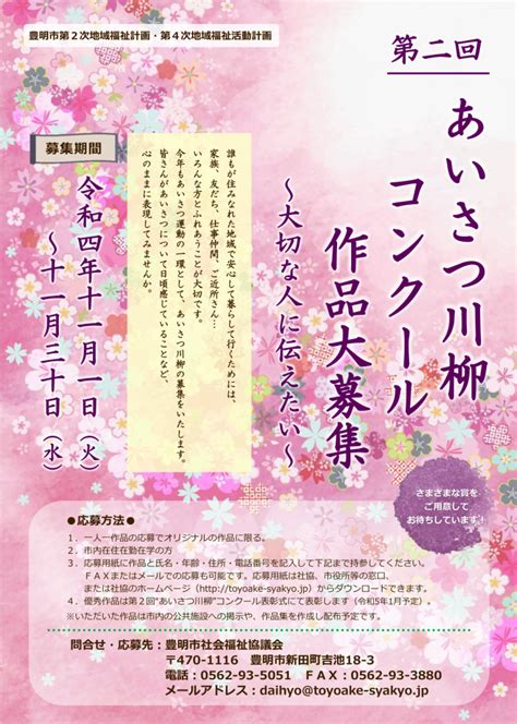 あいさつ川柳募集チラシ 社会福祉法人 豊明市社会福祉協議会