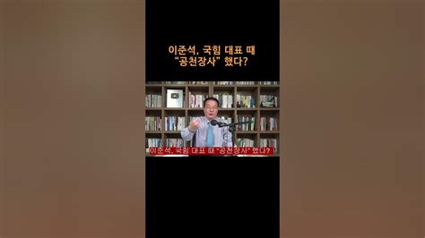 송국건tv 이준석 국힘 대표 때 “공천장사” 했다 Youtube