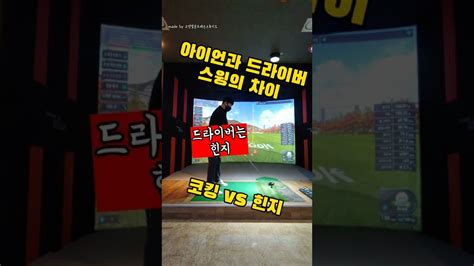 드라이버 아이언 스윙 차이 비교 골프레슨 Youtube
