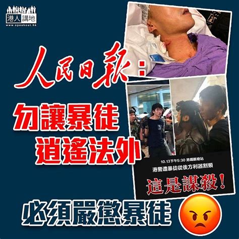 【止暴制亂】強烈譴責有人割傷港警頸部 人民日報：勿讓暴徒逍遙法外 港人花生 港人講地