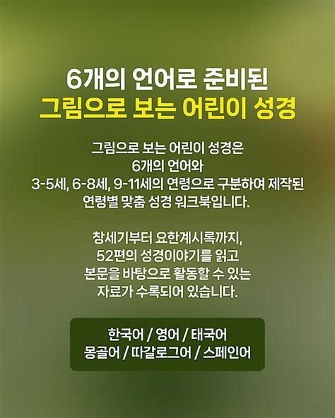 갓피플몰 국내외 성경공부자료로 추천 [ 다국어 그림으로 보는 어린이 성경 ~19 ] 👆 제품구매 링크 프로필 링크를 클릭하세요 ⠀ 한국어 영어 태국어 몽골어