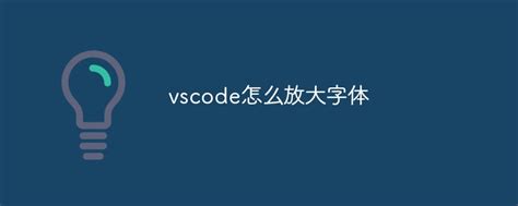 Vscode怎么放大字体 叮当号