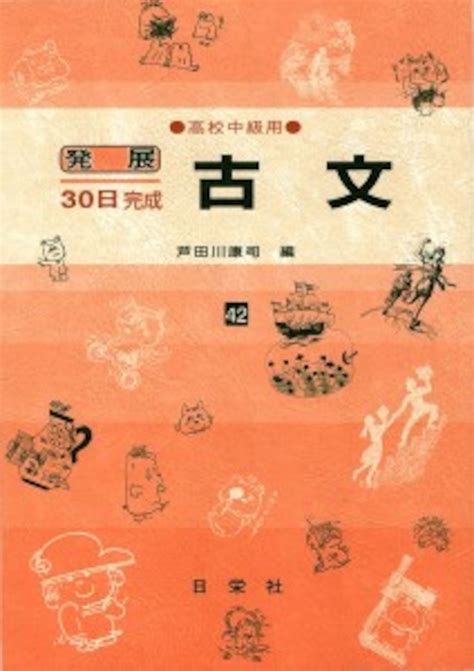 日栄社 発展30日完成 42 古文（高校中級用） 新品 問題集本体と別冊解答つき Isbn：9784816811425 Isbn 10