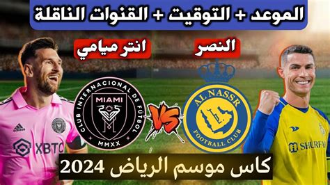 موعد مباراة النصر وانتر ميامي القادمة في كأس موسم الرياض 2024 التوقيت