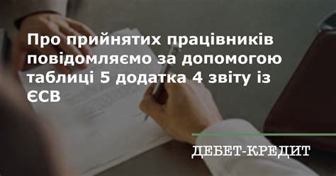 Про прийнятих працівників повідомляємо за допомогою таблиці 5 додатка 4 звіту із ЄСВ