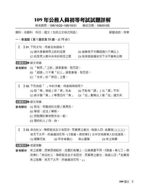 公職考試2020試題大補帖國文 106 109年初考試題 測驗題型 公職考試 初等考試 購書城 TKB購課網