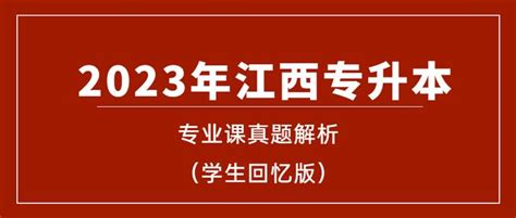 【真题解析】2023江西专升本专业课真题解析！！（考生回忆版） 知乎