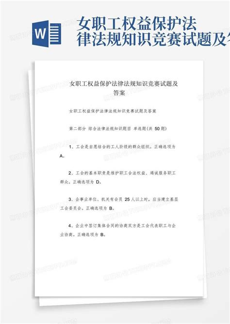 女职工权益保护法律法规知识竞赛试题及答案word模板下载编号qjygdywy熊猫办公