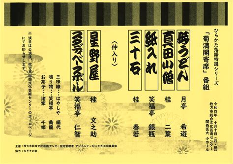 10月10日：ひらかた落語特選シリーズ「菊満開寄席」 番組について お知らせ 枚方市総合文化芸術センター