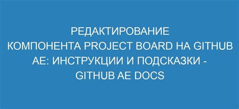 Редактирование компонента project board на GitHub AE инструкции и