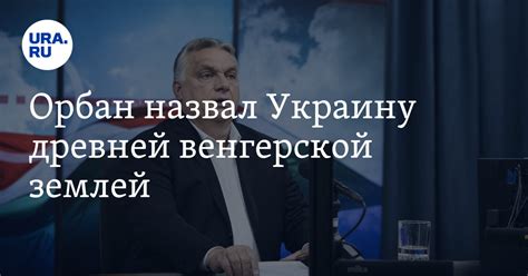 Орбан назвал Украину древней венгерской землей